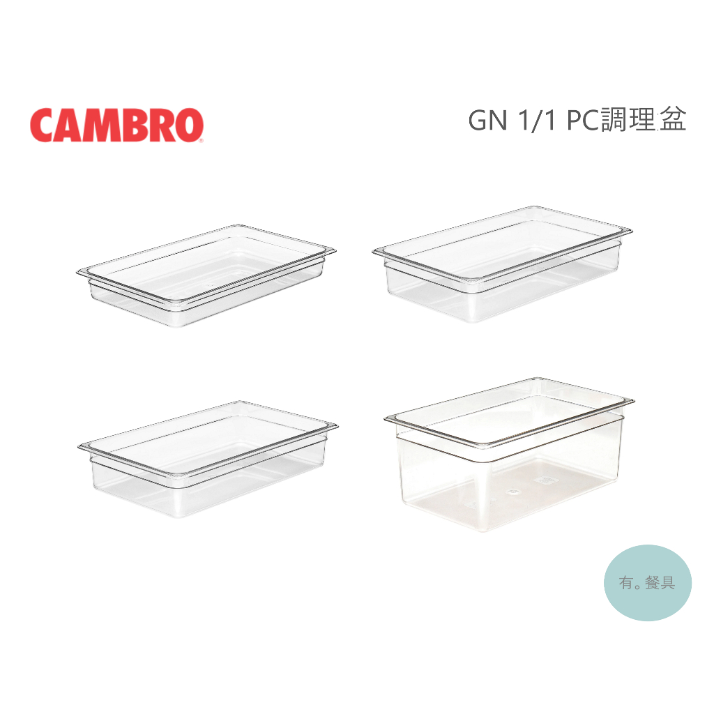 《有。餐具》美國 CAMBRO CAMWARE® GN1/1 調理盆 保鮮盆 透明沙拉盆 PC調理盆 份數盆 | 蝦皮購物