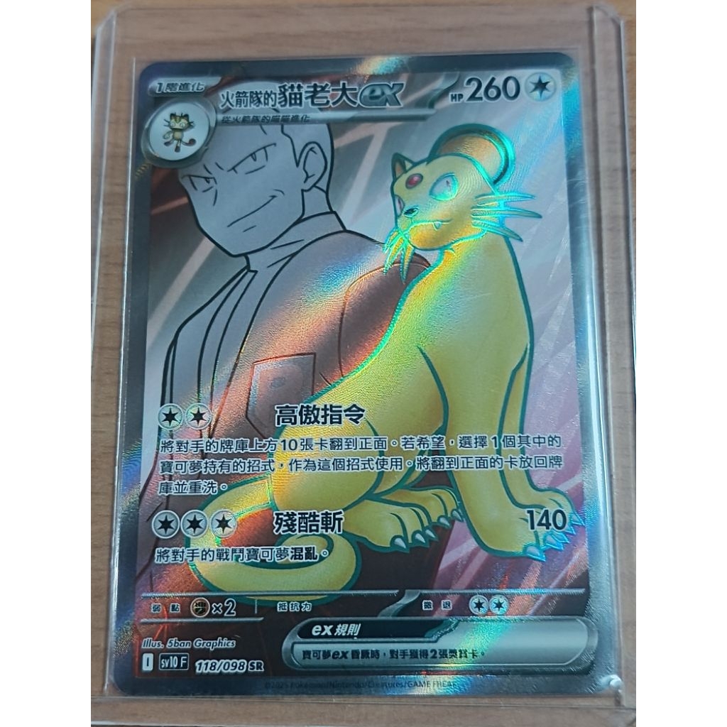 PTCG 寶可夢卡牌 SV10 F 火箭隊的榮耀 118/098 火箭隊的貓老大ex SR | 蝦皮購物