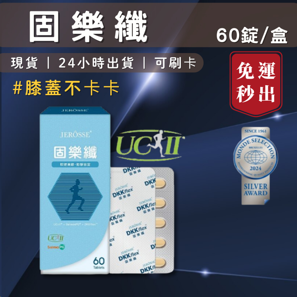 婕樂纖 固樂纖 UC2 | 鈣/UCII/龜鹿二仙膠 | 60顆/盒 | 長輩健康 | 保護膝蓋 | 顧骨頭 | 蝦皮購物