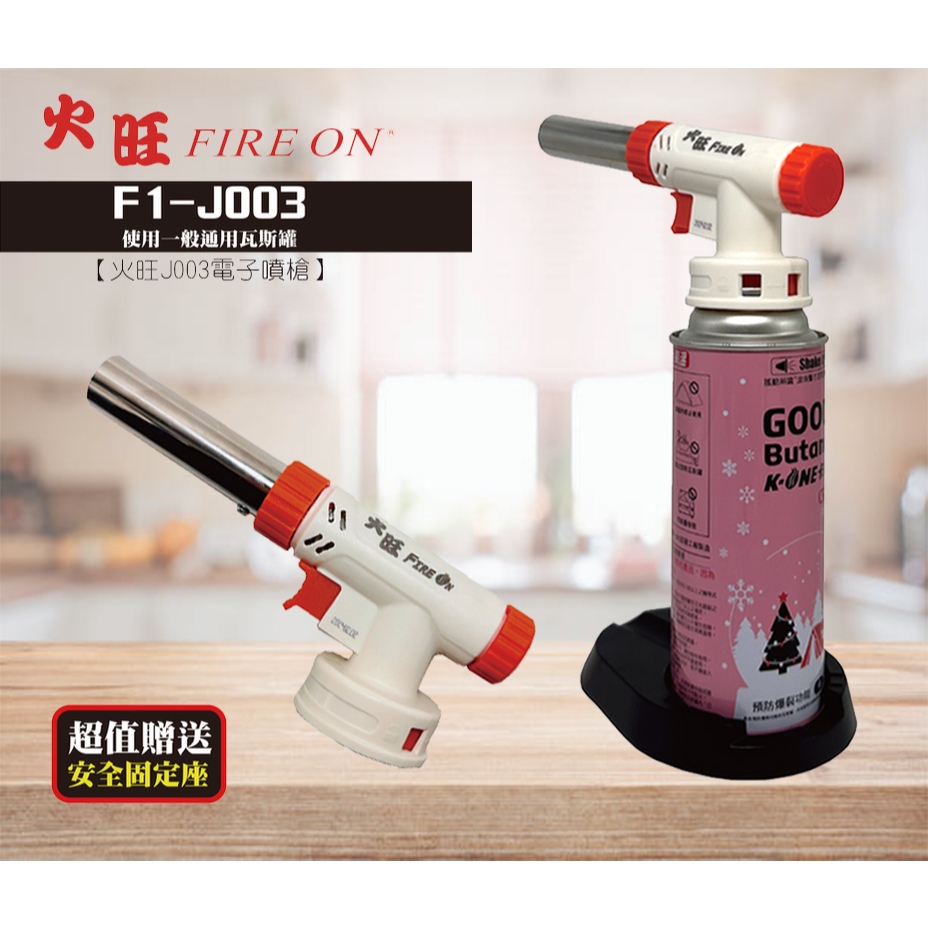 火旺 F1-J003 電子式點火 噴槍 噴火槍 火焰溫度可達1500°C 火力可調 附瓦斯罐專用底座 卡式瓦斯罐需自購 | 蝦皮購物
