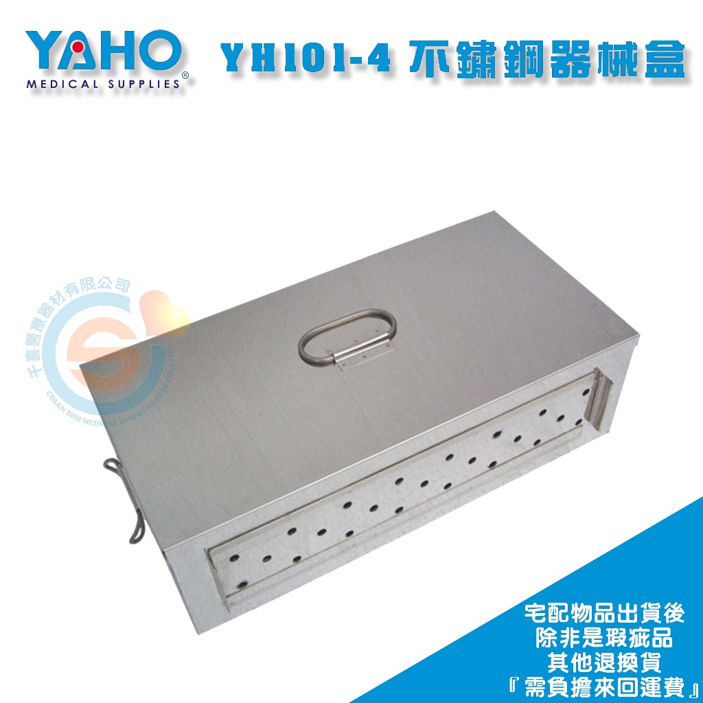 YAHO 耀宏 YH101-3 不鏽鋼消毒盤 YH101-4 不鏽鋼器械盒 手術室設備 器械盒 消毒盤 | 蝦皮購物