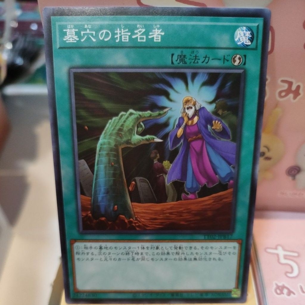 TT* 99分 遊戲王 SD43-jp029 TT02-JPB10 TT02-JPA10 墓穴的指名者 (普卡)版隨 | 蝦皮購物