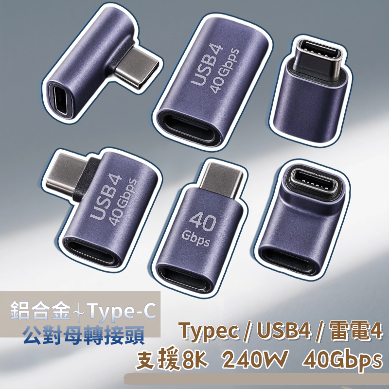 高CP值轉接頭 TypeC 延長頭 公對母 8K 60Hz USB4 PD240W 快充PD轉接頭 可充手機/平板/筆電 | 蝦皮購物