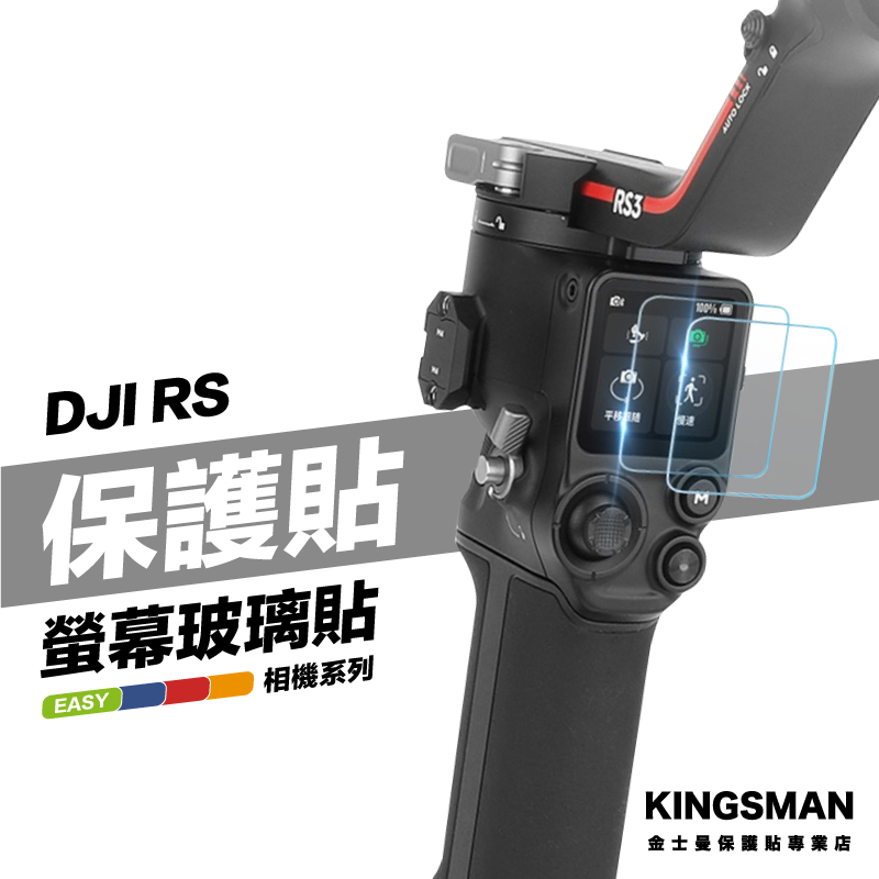 金士曼 DJI 大疆 RS4 RS3 Pro Mini 三軸穩定器 螢幕貼 保護貼 相機螢幕膜 相機玻璃貼 | 蝦皮購物