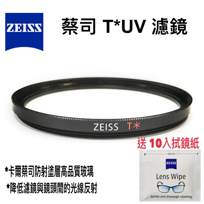《現貨 含稅 免運 送拭鏡紙 》 Carl Zeiss T*UV Filter 蔡司濾鏡 蔡司 保護鏡 原廠公司貨 | 蝦皮購物