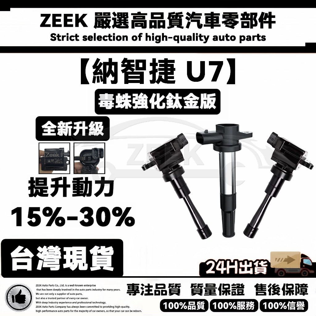 【ZEEK毒蛛】LUXGEN 納智捷 U7 2009-2024年 考耳 加強型 點火線圈 放大器 強化考爾 | 蝦皮購物