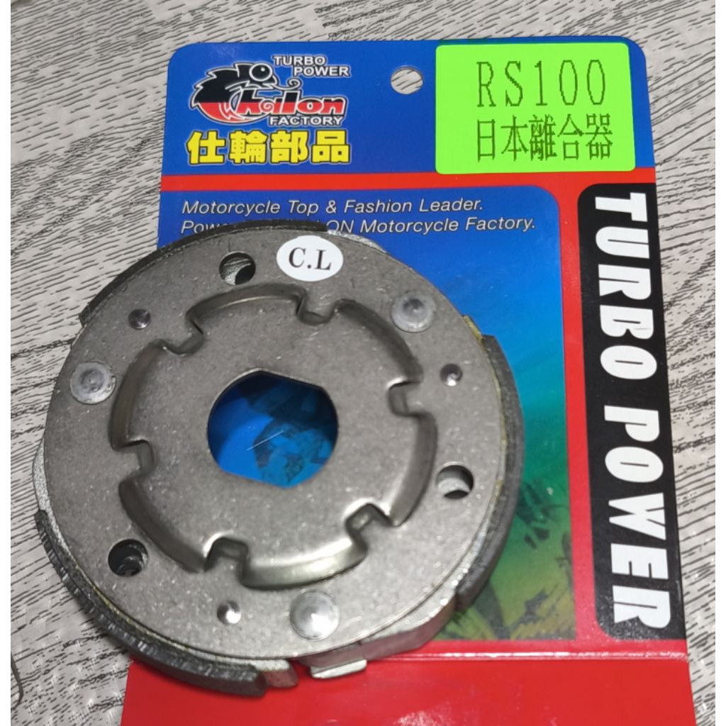 仕輪 RS100 全新品 日本離合器 黑皮 cuxi100/jog100/RSZ | 蝦皮購物
