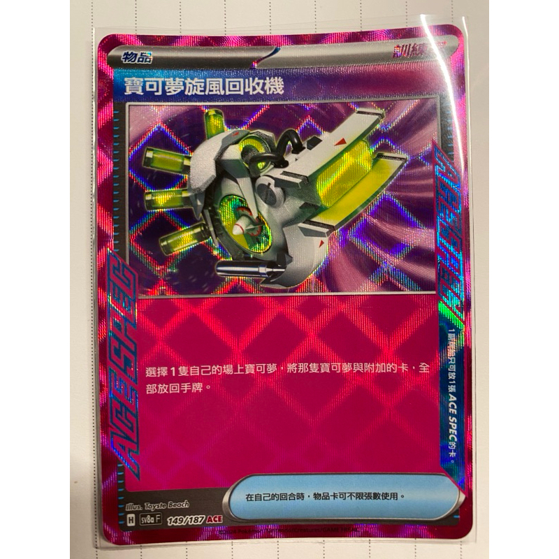 【PTCG】寶可夢 SV8a F中文版 ACE SPEC 寶可夢旋風回收機 | 蝦皮購物
