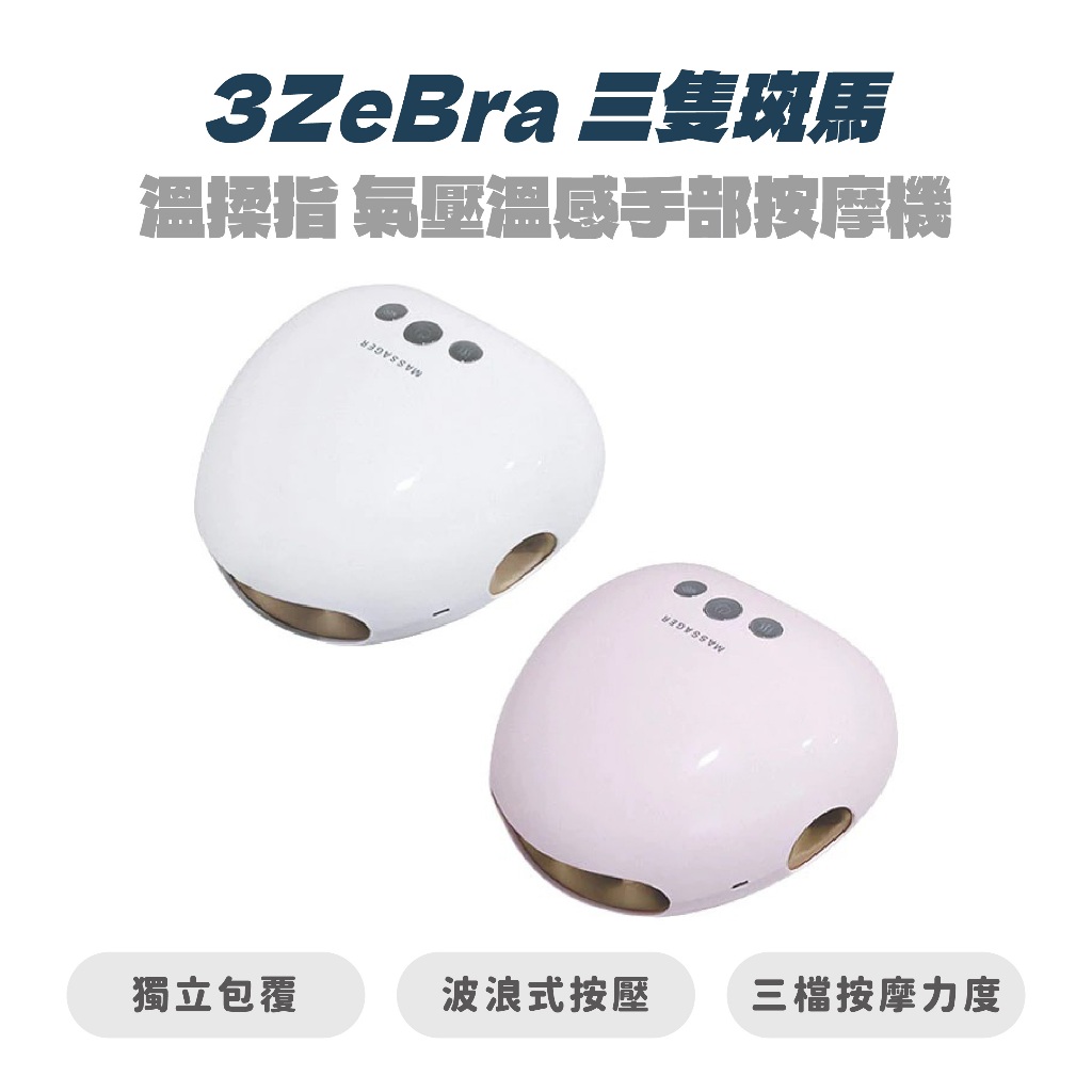 【3ZeBra 三隻斑馬】溫揉指 氣壓溫感手部按摩機 兩色 手指按摩 電動手部按摩儀 溫感按摩 【JC科技】 | 蝦皮購物