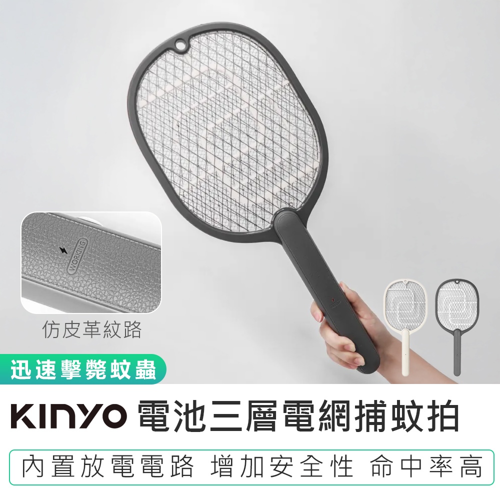【KINYO】電池三層電網捕蚊拍 CM-2310 滅蚊拍 電池電蚊拍 捕蚊拍 捕蚊器 電蚊拍 三層密集電網 | 蝦皮購物