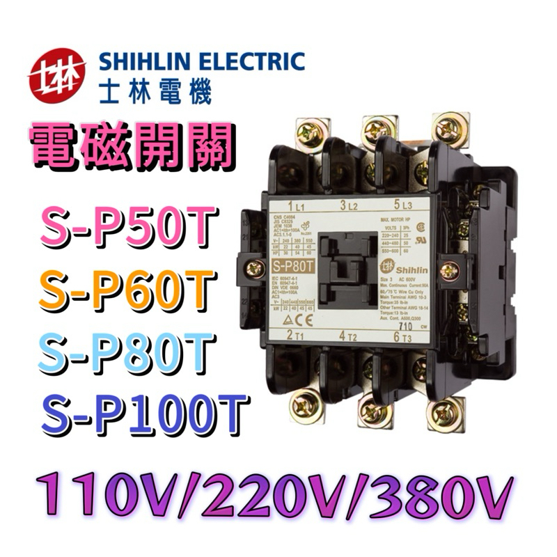 【公司貨 保固一年 附發票】士林電機 SP-50T/S-P60T/SP80T/S-P100T電磁接觸器 電磁開關 | 蝦皮購物