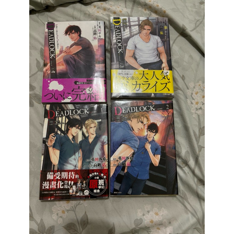 誘惑的枷鎖 DEADLOCK BL漫畫 高階佑 英田サキ | 蝦皮購物