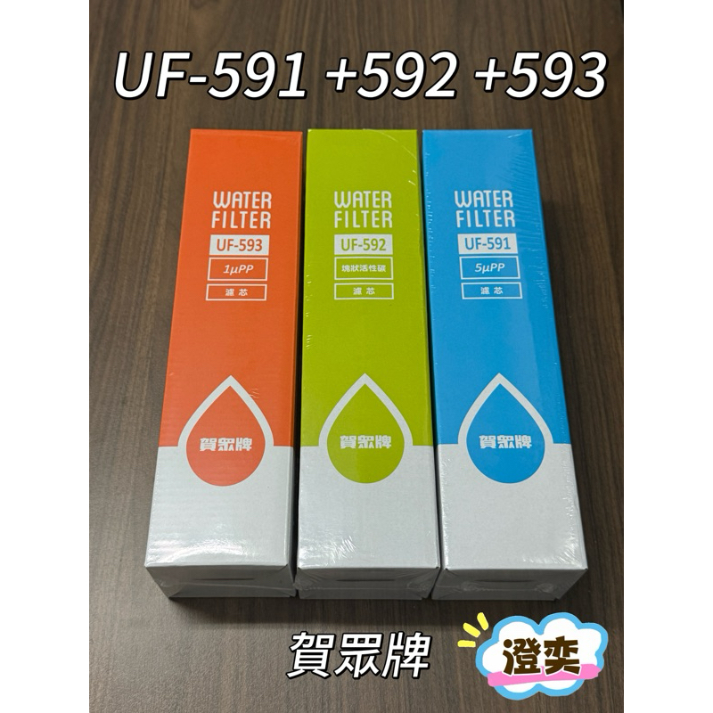 《組合優惠特價》 ️ ️ 賀眾牌濾心 UF-591 UF-592 UF-593 UF-504 UF-505 | 蝦皮購物
