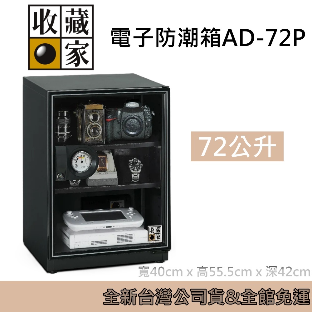 收藏家 72公升 暢銷經典防潮箱 AD-72P 相機 鏡頭 電子保存 電子防潮箱 台灣公司貨 | 蝦皮購物