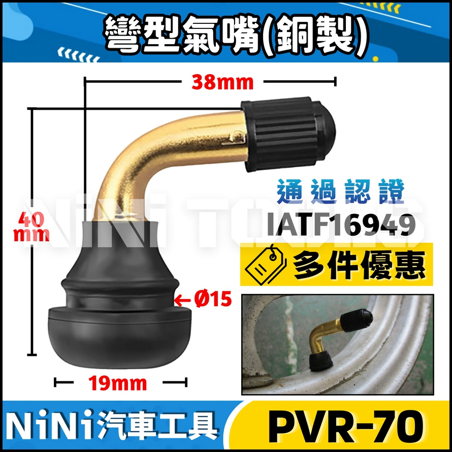 現貨【NiNi汽車工具】PVR-70 機車 L型氣嘴(銅製) | 氣門嘴 氣嘴頭 風嘴頭 風嘴 氣嘴 PVR70 | 蝦皮購物