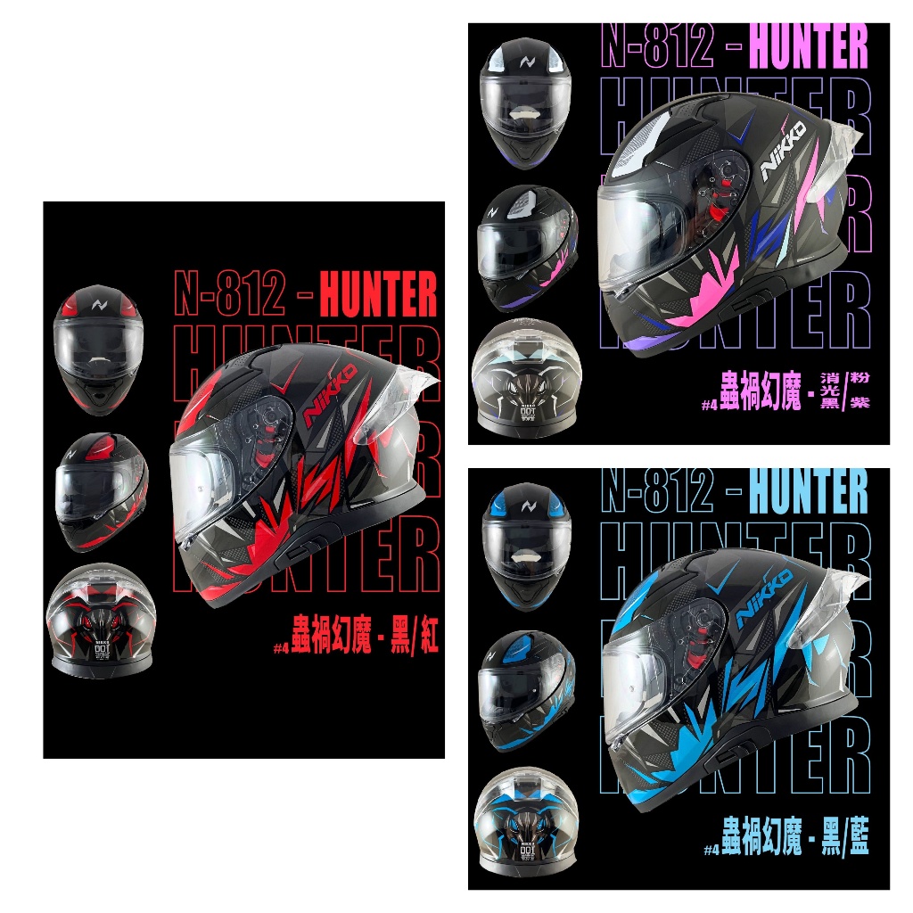鼎泰安全帽 NIKKO N812 #4蟲禍幻魔 全罩式安全帽 通風 透氣 EPS 舒適 快拆鏡片 N-812 | 蝦皮購物