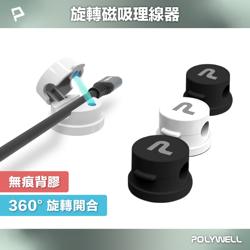 POLYWELL 360°旋轉磁吸理線器 桌面整線神器 背膠式固定 強力磁吸開合上蓋 適用7mm以內線材 寶利威爾 台灣 | 蝦皮購物
