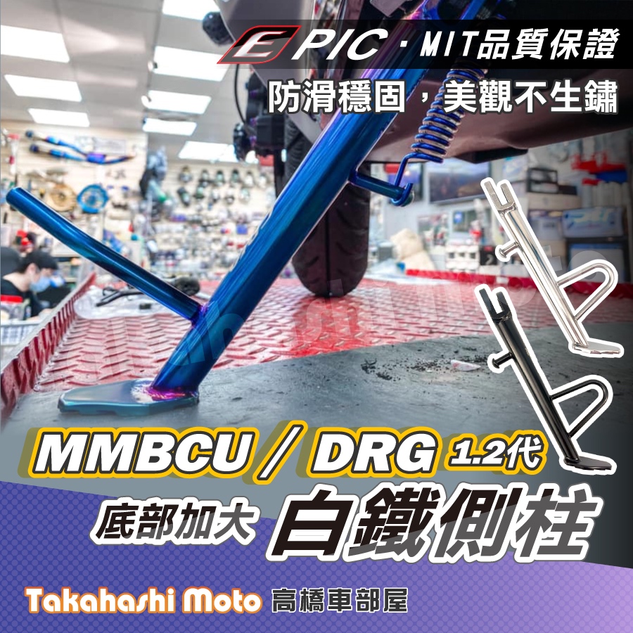 【加大底座】 MMBCU 側柱 曼巴側柱 DRG 側柱 DRG2 側柱 白鐵邊柱 防滑防鏽 曼巴 EPIC 側柱 | 蝦皮購物