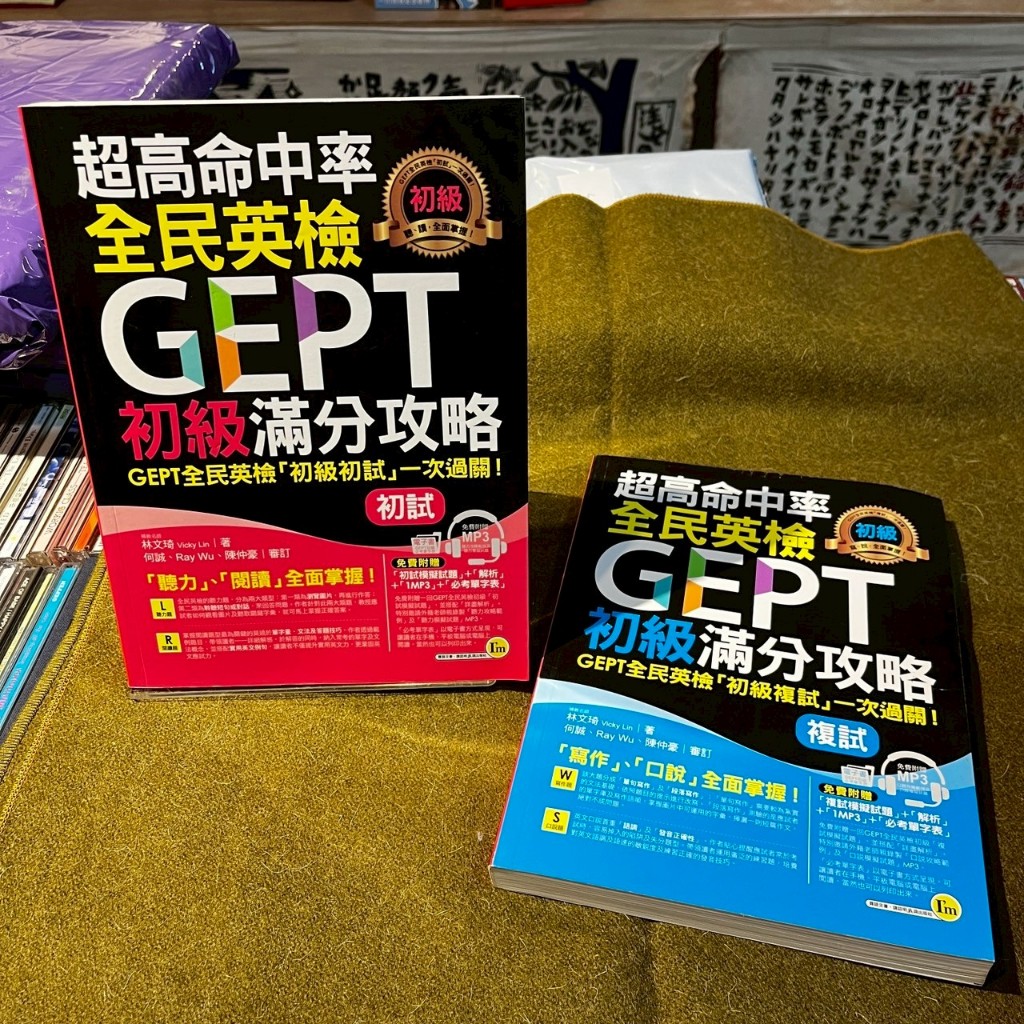 【我識出版全民英檢用書】超高命中率全民英檢GEPT初級滿分攻略-初試；複試(皆附光碟)｜林文琦【書口黃斑，無劃損】 | 蝦皮購物