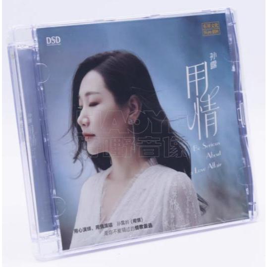 孫露 用情CD 中國版 乐升唱片 孙露 新专辑 用情 DSD 1CD试音女声HIFI发烧CD | 蝦皮購物