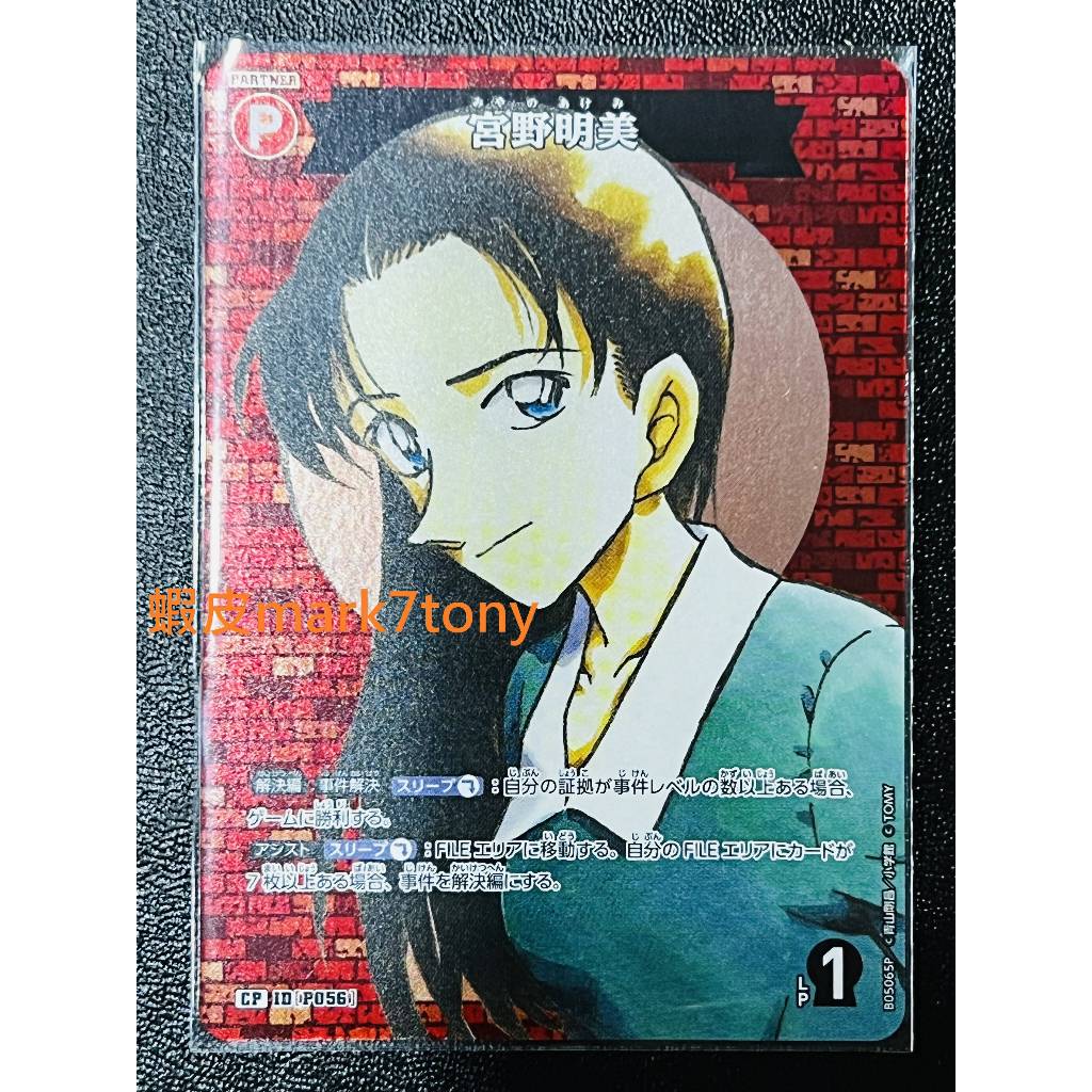 名偵探柯南 TCG 卡牌 第五彈 CT-P05 異圖 P056 CP 宮野明美 閃卡 | 蝦皮購物