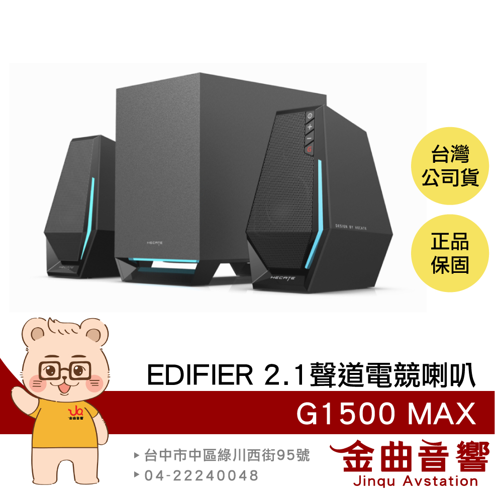 Edifier 漫步者 G1500 MAX 2.1聲道 電競 重低音 藍牙 桌上型 喇叭 | 金曲音響 | 蝦皮購物