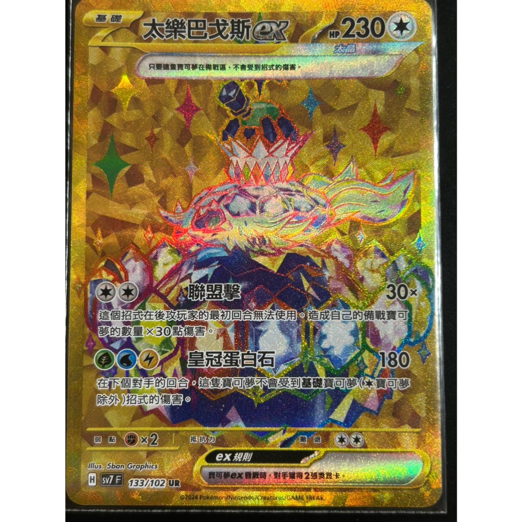 【九蛇小舖】寶可夢 PTCG 中文版 SV7 133 UR 太樂巴戈斯ex (PM1) | 蝦皮購物