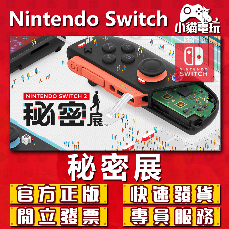【小貓電玩】Switch(NS) Nintendo Switch 2秘密展 永久認證版 永久隨身版（數位版） | 蝦皮購物