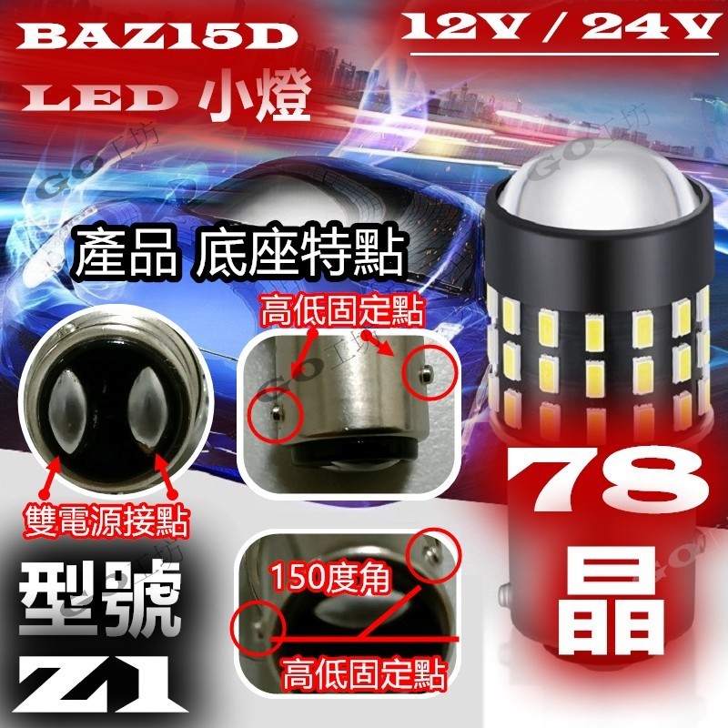 『GO工坊』 BAZ15D P21/4W 7225 -Z LED燈極亮小燈12V / 24V 78晶 | 蝦皮購物