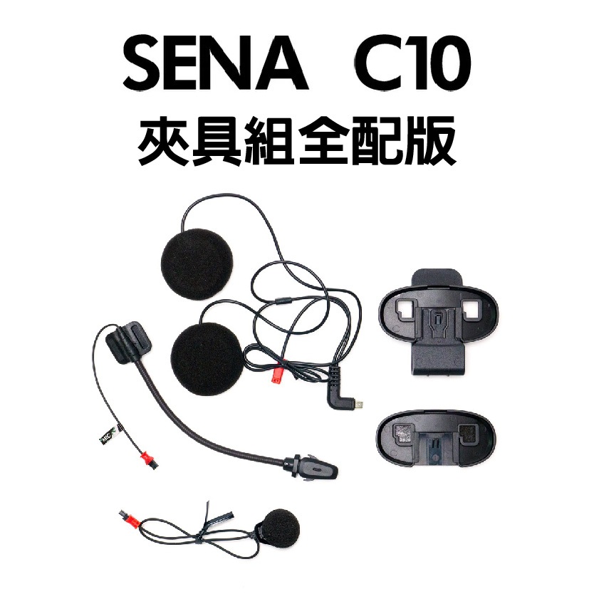 [安信騎士] SENA C10 夾具組全配版 專用 配件 麥克風 軟線麥克風 硬桿麥克風 夾具 藍芽耳機 | 蝦皮購物