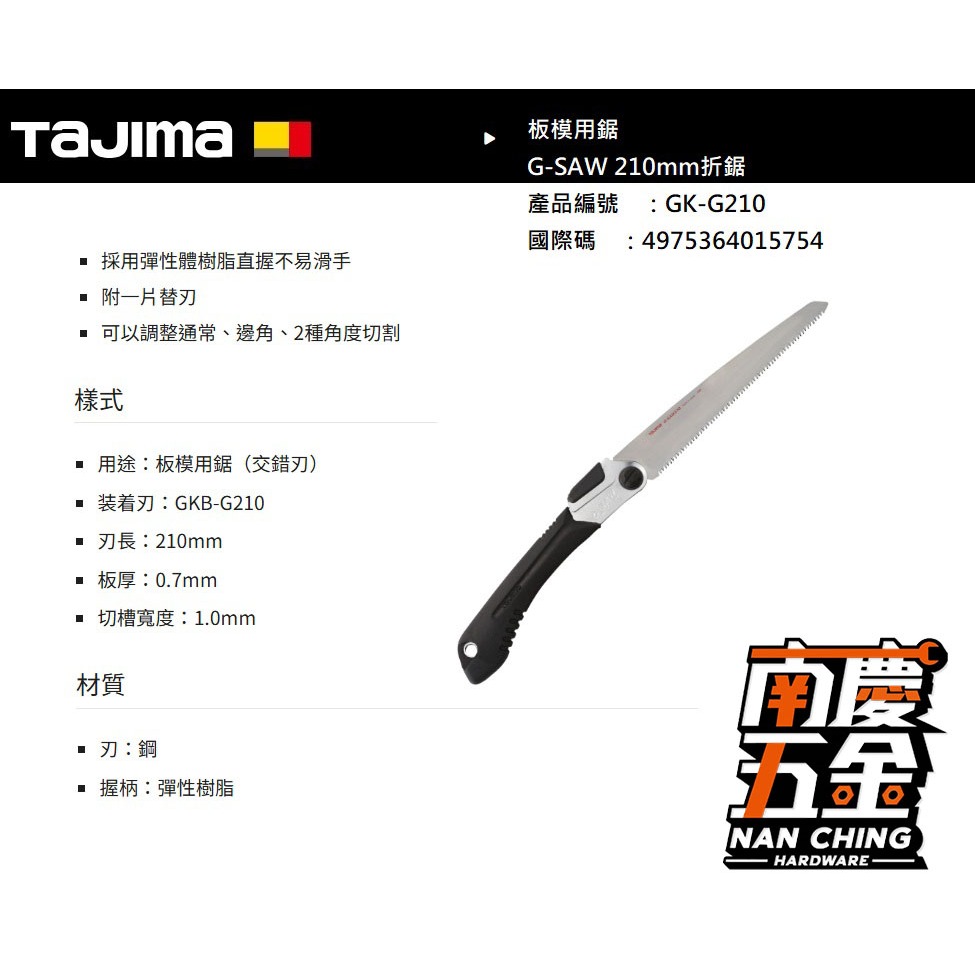 南慶五金 含稅 日本 田島 TAJIMA G-SAW 210、240mm折疊鋸 GK-G210、240 合鋸替刃 | 蝦皮購物