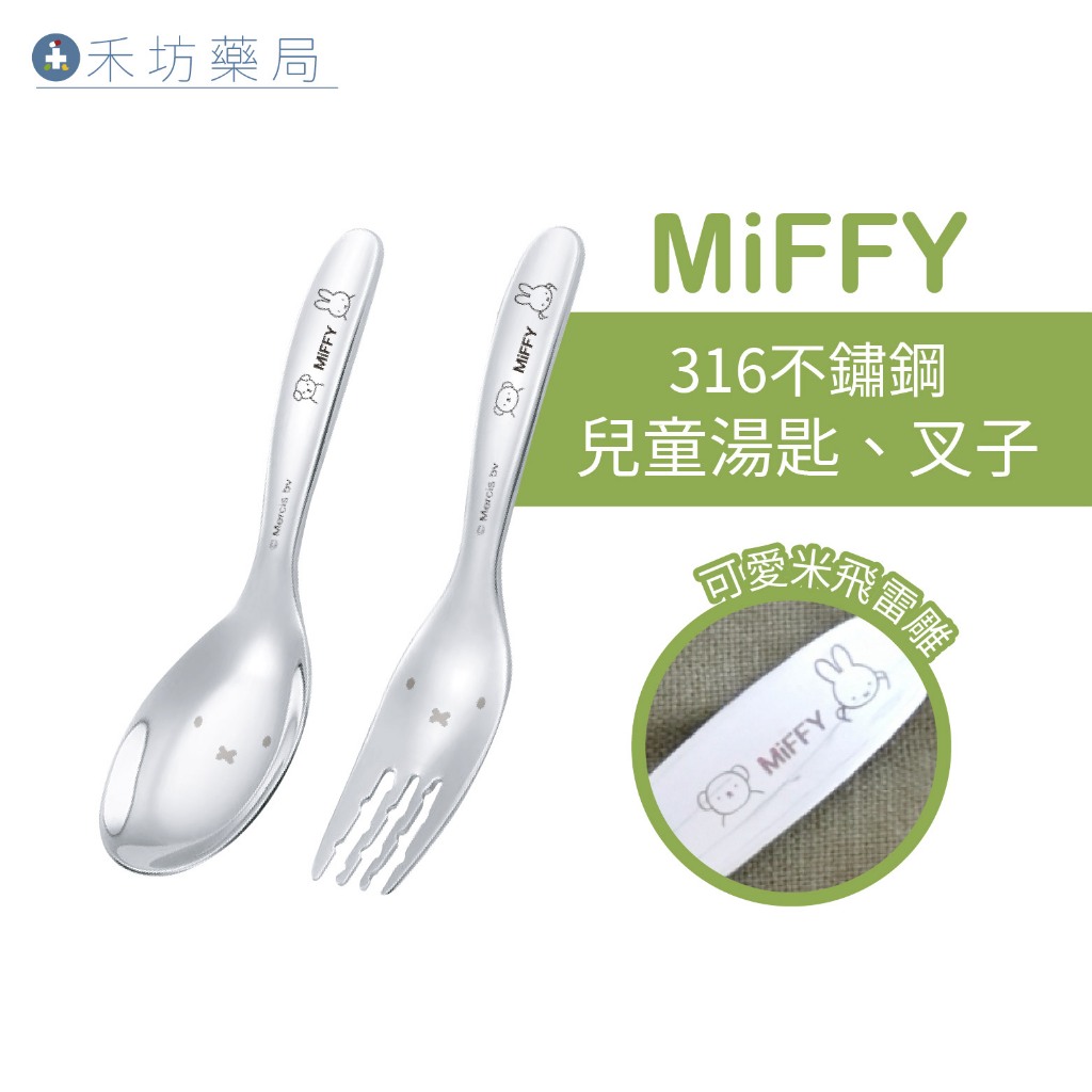 Miffy 316不鏽鋼 兒童餐具 (湯匙/叉子) 米飛 法貝生活 禾坊藥局親子館 | 蝦皮購物