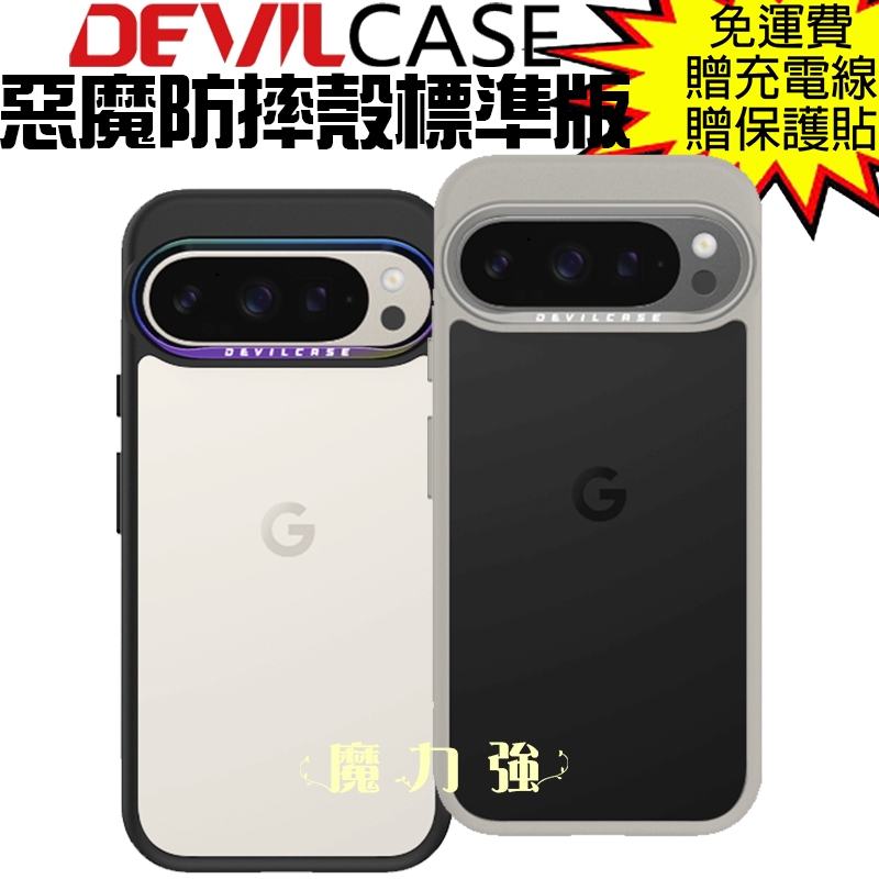 魔力強【DEVILCASE 惡魔防摔殼 標準版】適用 Google Pixel 9 / 9 Pro 軍規防摔 原裝正品 | 蝦皮購物