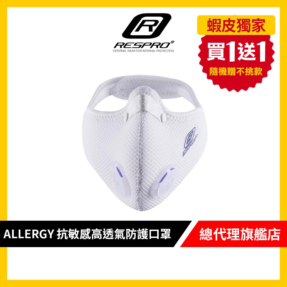 英國 RESPRO ALLERGY 抗敏感高透氣防護口罩( 白色 ) | 蝦皮購物