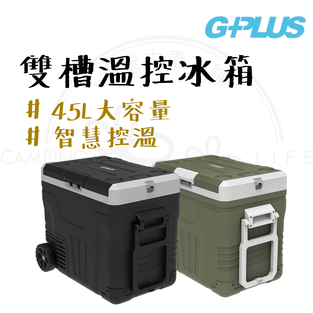 行動冰箱 【露營中毒本鋪】 G-PLUS 雙槽溫控冰箱 45L 戶外冰箱 車載冰箱 露營冰箱 露營 戶外 冰箱 原廠保固 | 蝦皮購物