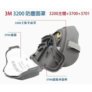 100KR手創札坊～正品 3M 3200 防塵面具 + 3701 濾棉 + 3700 濾棉盒 PM2.5 工業粉塵 | 蝦皮購物