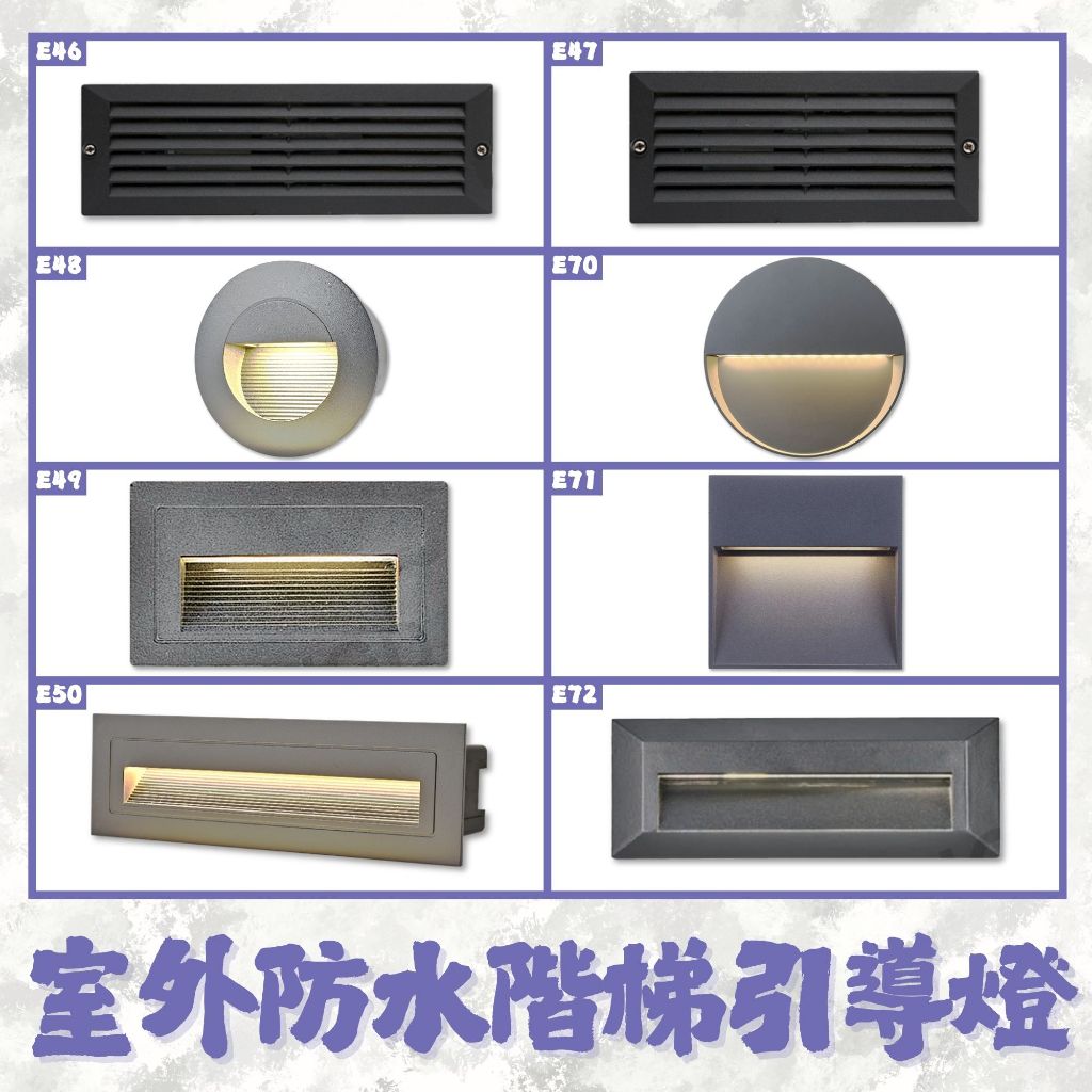 【EDDY💡－室外防水階梯引導燈】LED / E27規格 壁掛式 壁崁式 可適用於庭園造景、階梯引導、車道等 | 蝦皮購物