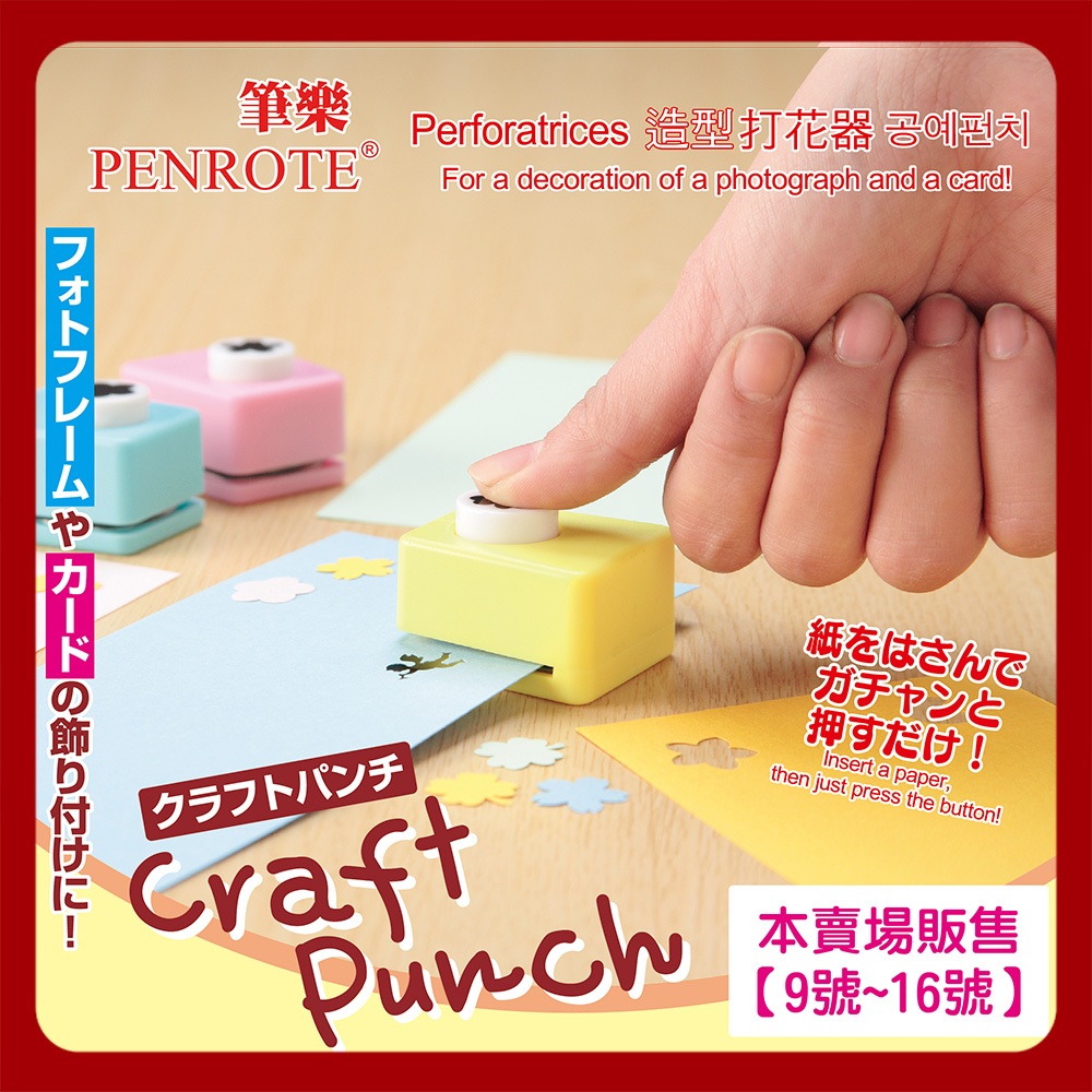 筆樂PENROTE★造型打花器【9號~16號】壓花器/手工DIY/兒童/幼稚園 | 蝦皮購物