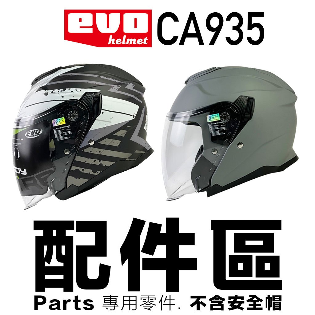 EVO CA935 大頭 安全帽 大鏡片 內襯 頭襯 耳襯 護目鏡 3/4罩 智同 935 半罩｜23番 | 蝦皮購物