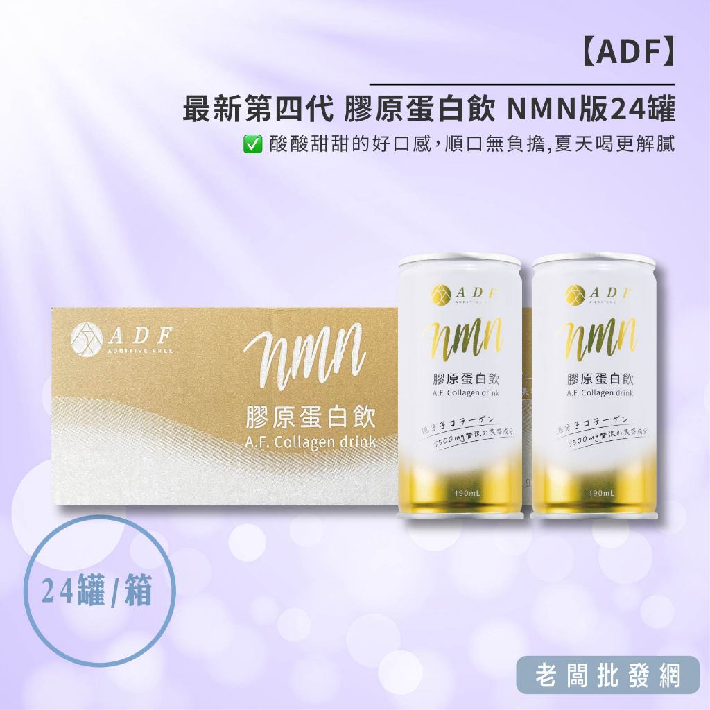 【正貨+發票】黃色新包裝 ADF膠原蛋白飲 NMN版 24罐/箱 2箱以上請宅配 效期2026.12.30 | 蝦皮購物