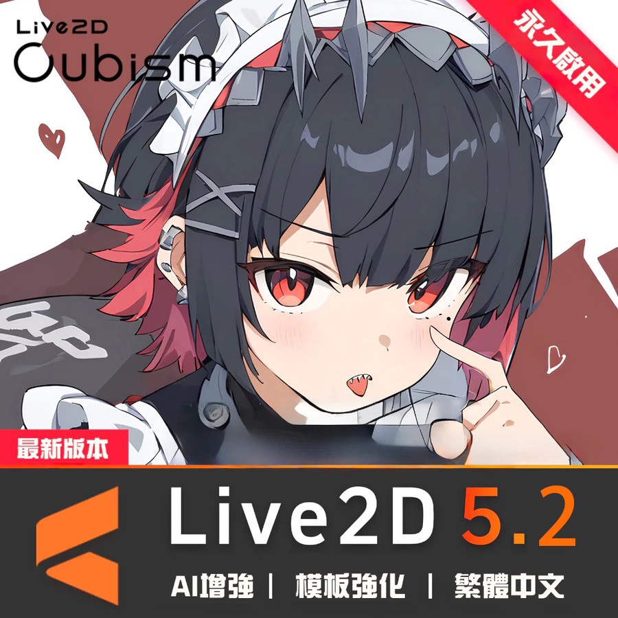 Live2D Cubism Editor Pro V5.2 Pro 英文、繁體中文 永久使用 無腦安裝 | 蝦皮購物