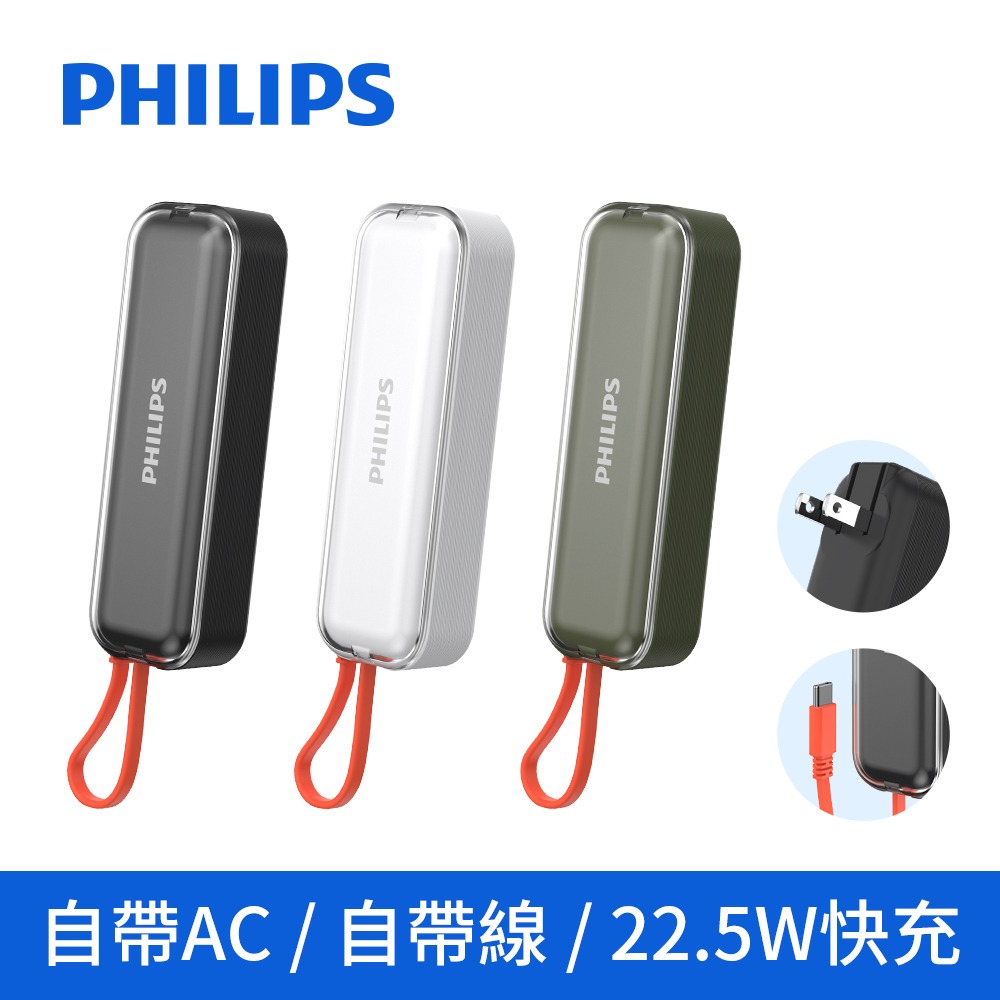 【PHILIPS 飛利浦】22.5W AC自帶Type-C線 5000mAh行動電源 DLP5201C | 蝦皮購物