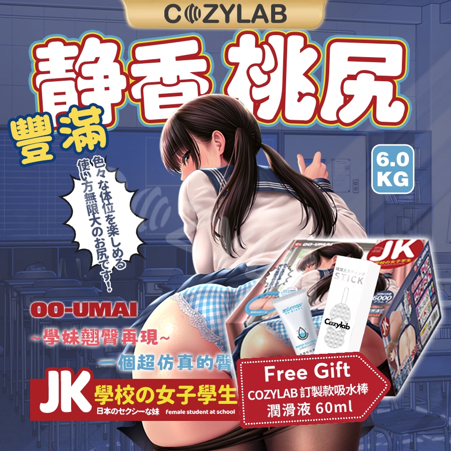 【精品現貨】Ooumai 静香JK 翹臀女校生 真實之臀 雙穴 屁股 飛機杯 名器 究極美臀 美尻 情趣 COZYLAB | 蝦皮購物