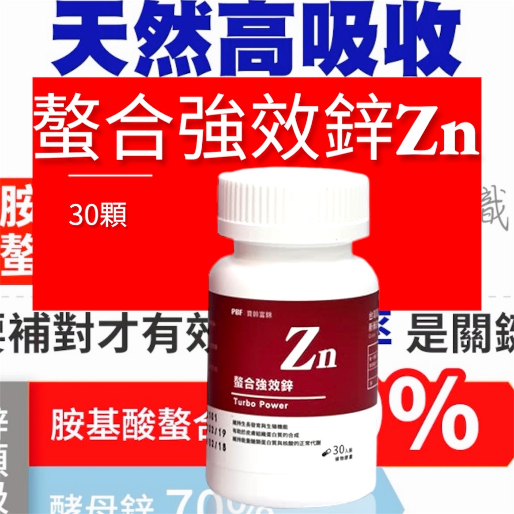 螯合強效鋅 30顆/盒🌰PBF 寶齡富錦 植物膠囊 螯合鋅 Zn 全民必備 素食膠囊 官方原廠㊣公司貨 甘胺酸鋅 | 蝦皮購物