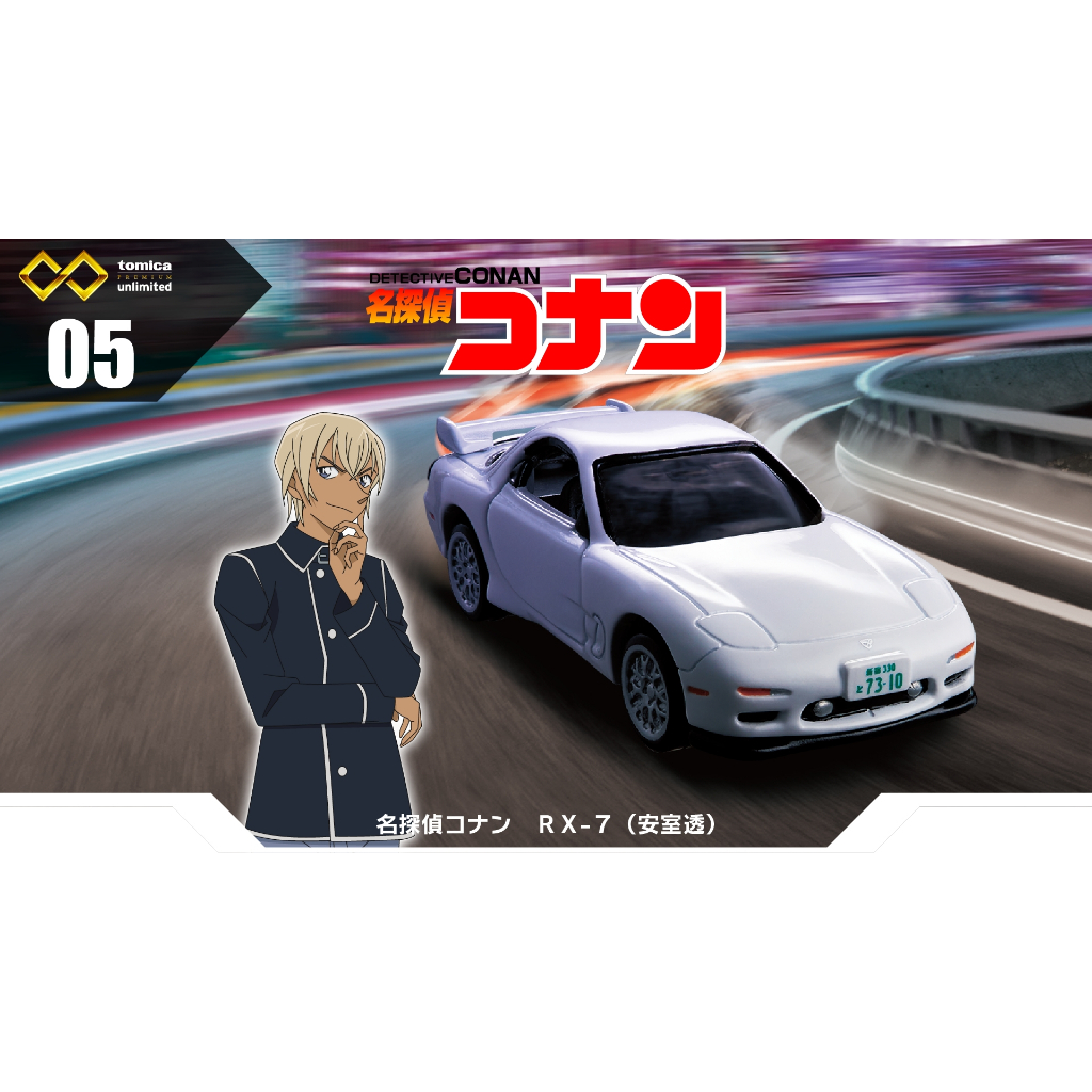 +小玩家+ Tomica Premium unlimited 05 Detective Conan RX-7 名探偵柯南 | 蝦皮購物
