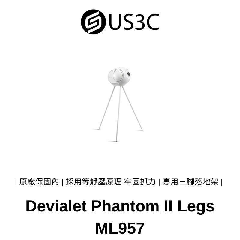 【全新未拆】Devialet Phantom II Legs ML957 經典白 專用三腳落地架 採用等靜壓原理 僅腳架 | 蝦皮購物
