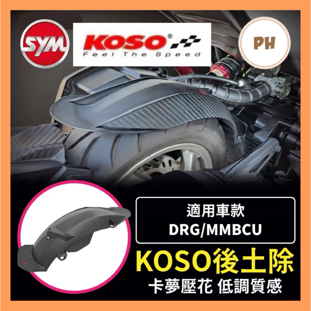 KOSO 三陽 SYM DRG MMBCU 曼巴 後土除 後內土除 土除 後輪內土除 KOSO 後土除 | 蝦皮購物