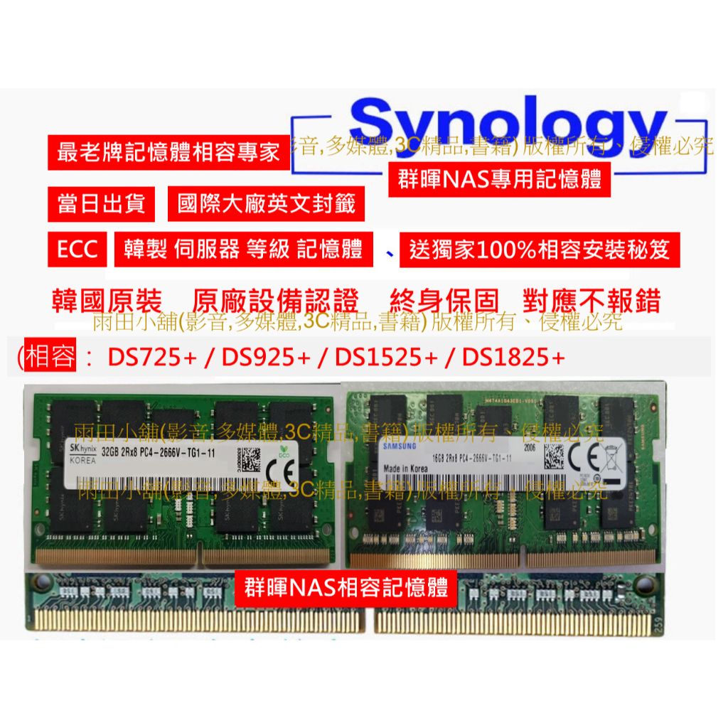2026最新韌體 相容 韓製 群暉 ECC DS925+ DS725+ DS1525+ DS1825+ 記憶體 | 蝦皮購物