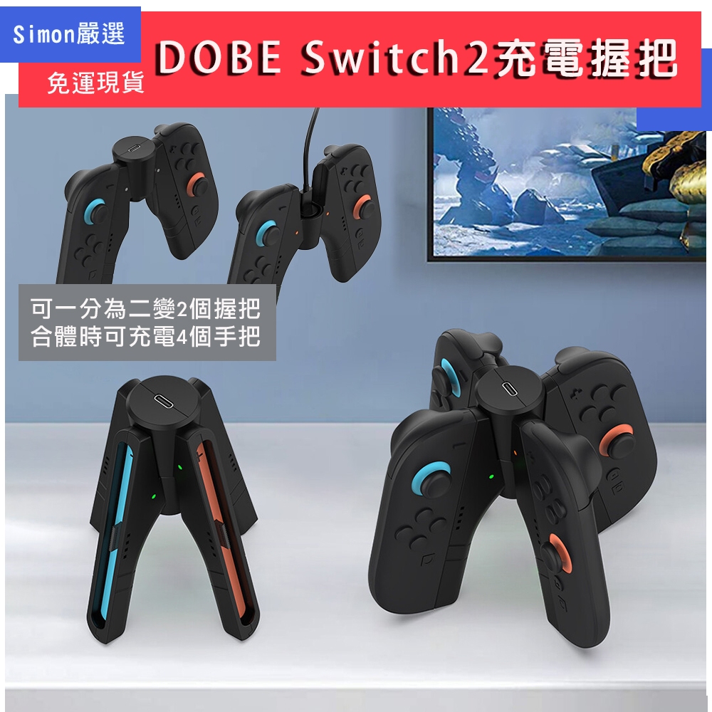 【Simon】免運現貨 Switch NS2 DOBE 4JC充電握把 磁吸手把充電 JC握把充電 雙手把 A字充電 | 蝦皮購物