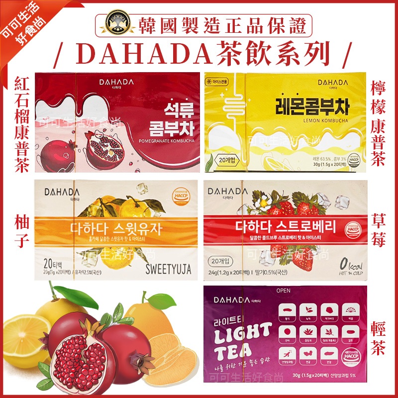 現貨🔥韓國DAHADA茶包 康普茶 紅石榴 檸檬 LIGHT TEA 輕茶 柚子茶 草莓茶 康普茶 冷泡茶 沖泡茶 果茶 | 蝦皮購物